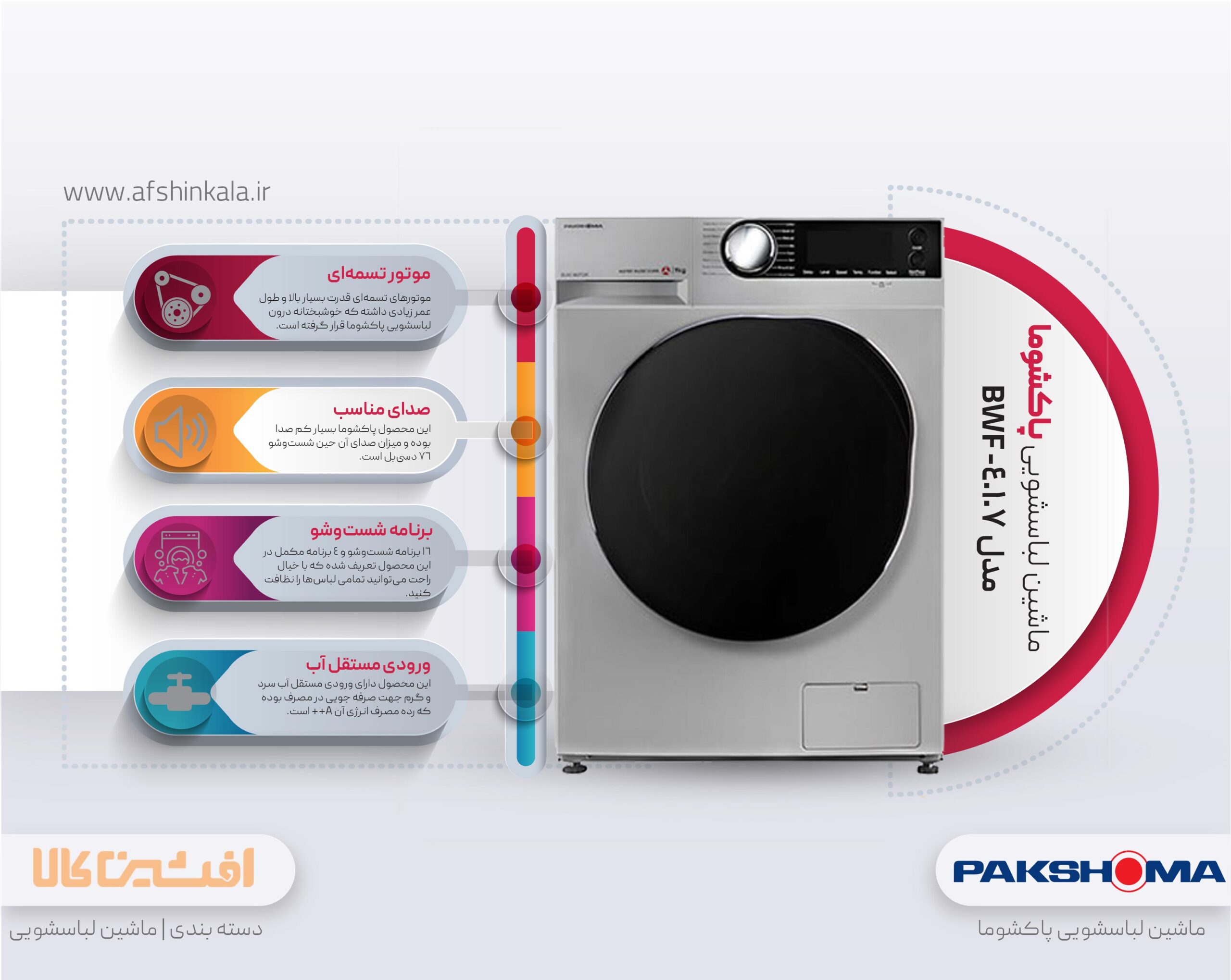 خرید لباسشویی پاکشوما مدل BWF-40107 | افشین کالا