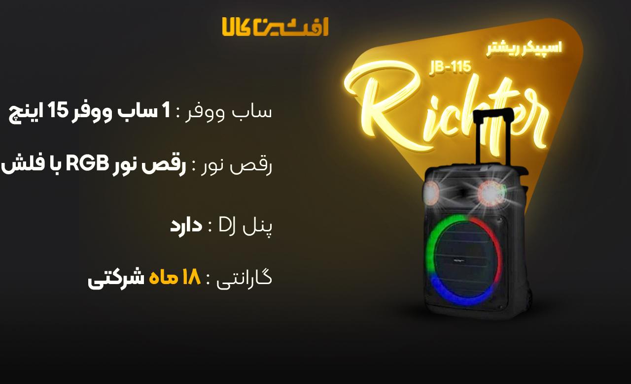 خرید اسپیکر ریشتر مدل JB-115 (اولین نمایندگی فروش در ایران)