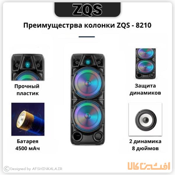 خرید اسپیکر ZQS مدل 8210 (شارژی)